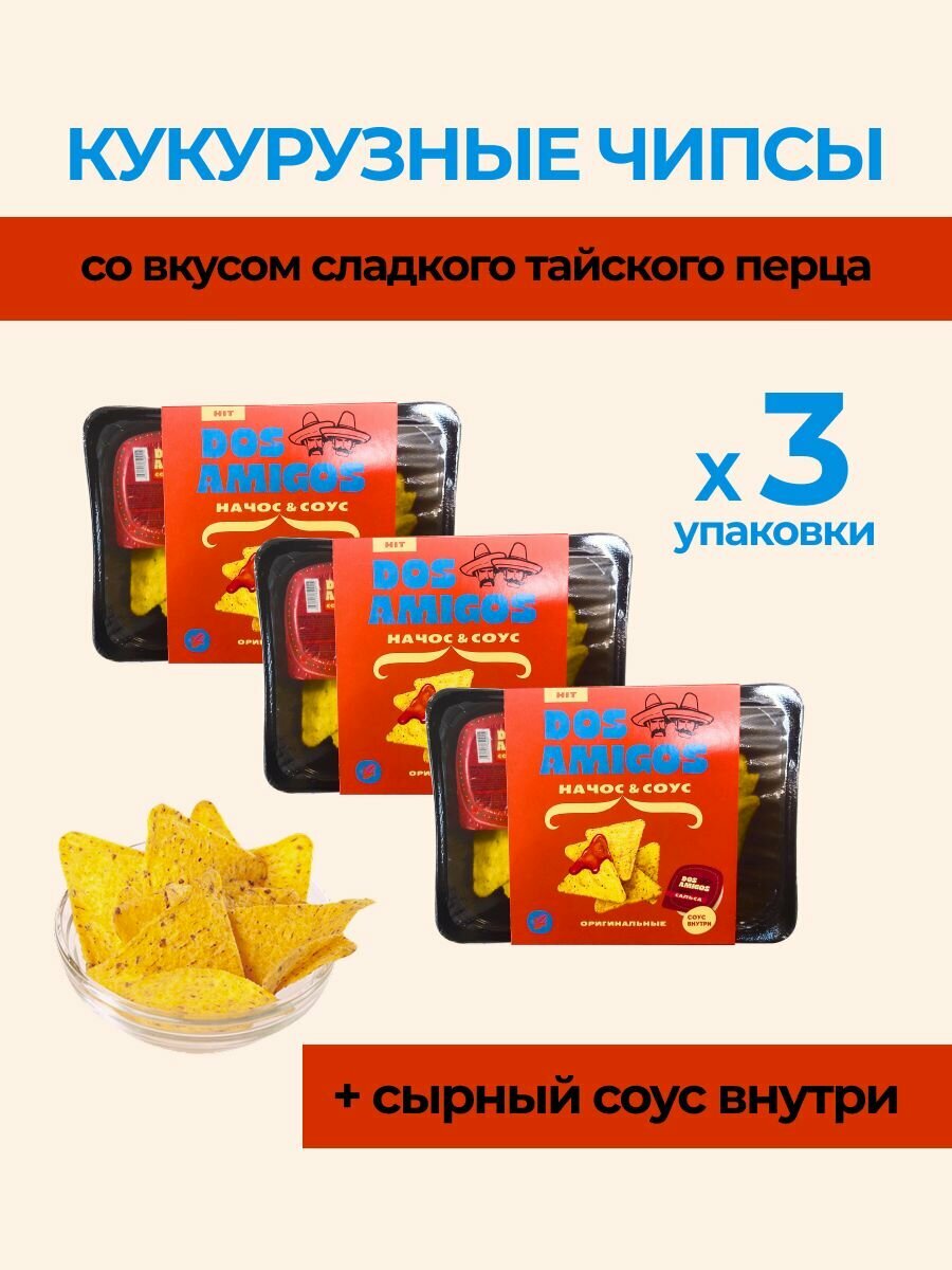 Чипсы кукурузные со вкусом cладкого тайского перца и сырным соусом, 3 шт.