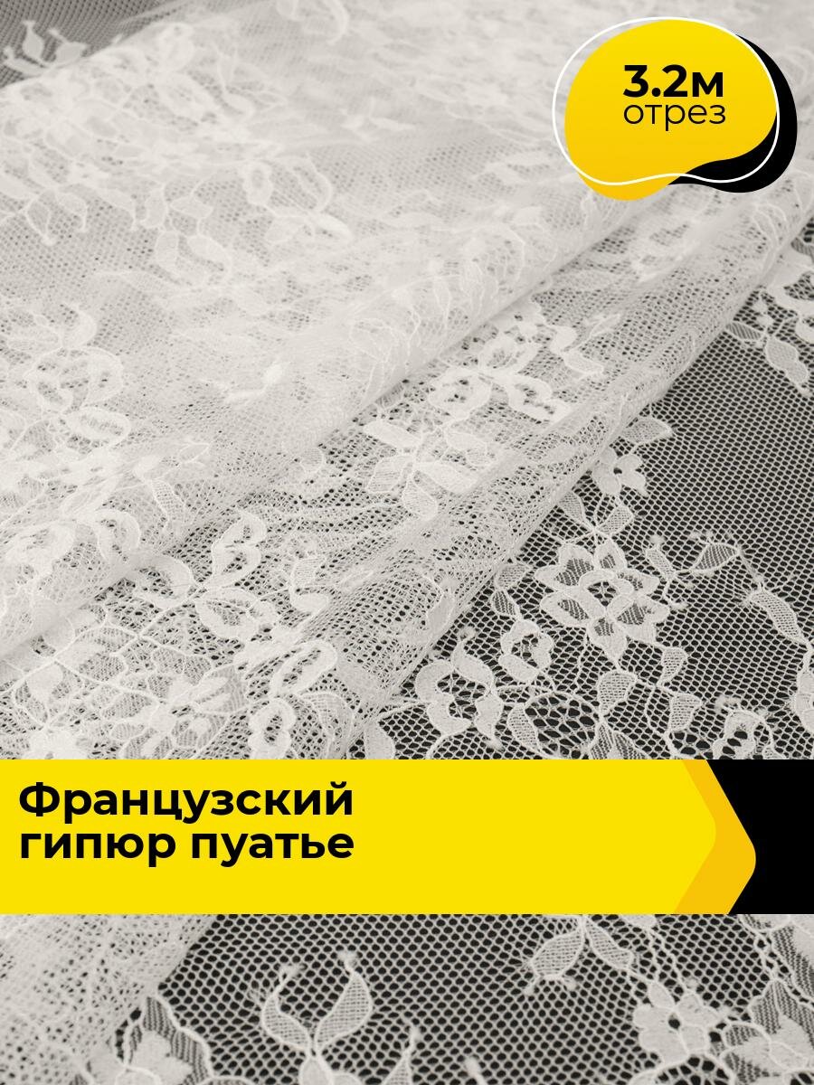 Кружевная ткань для шитья и рукоделия Французский гипюр "Пуатье" 3.2 м*150 см, цвет белый