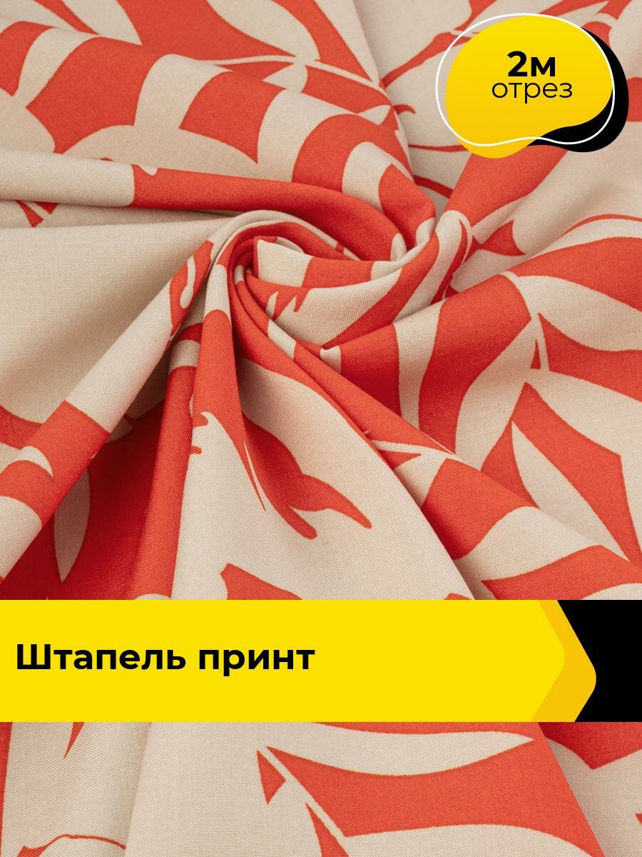 Ткань Штапель принт для шитья и рукоделия, отрез 2 м*150 см, цвет мультиколор