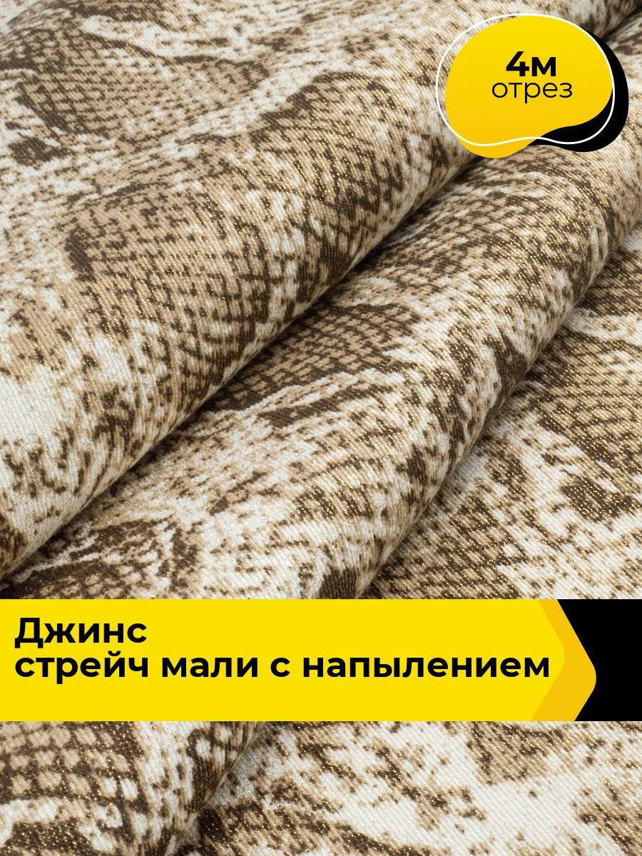 Ткань для шитья и рукоделия Джинс стрейч "Мали" с напылением 4 м*147 см, цвет мультиколор