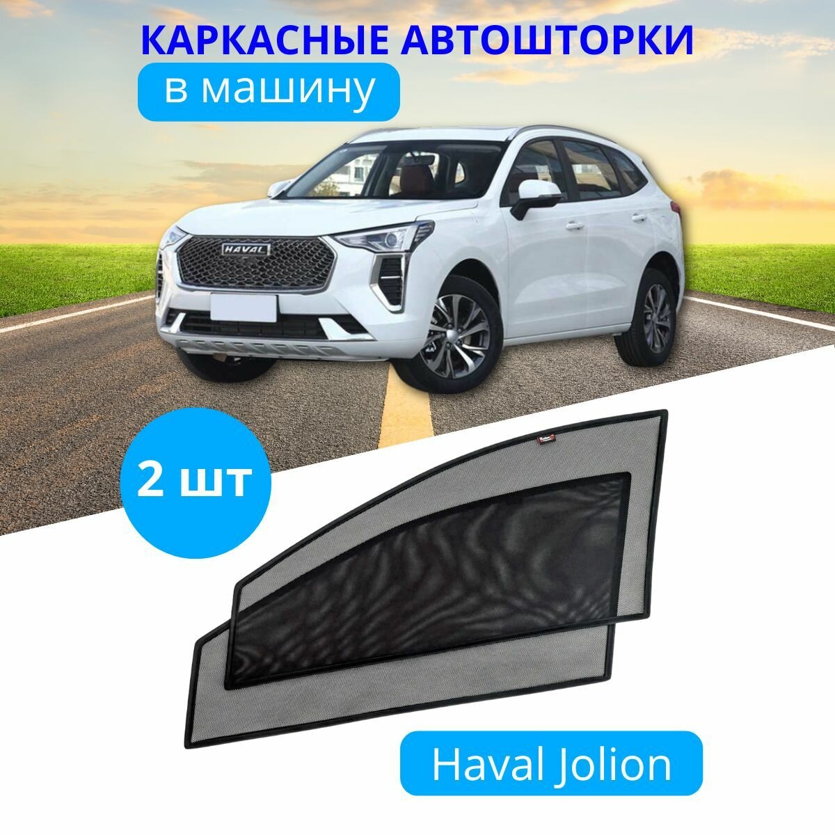 Шторки в машину от солнца на боковые стекла Haval Jolion, 2 шт, каркасные солнцезащитные шторки на встроенных магнитах, высокая степень затемнения 90-95%.