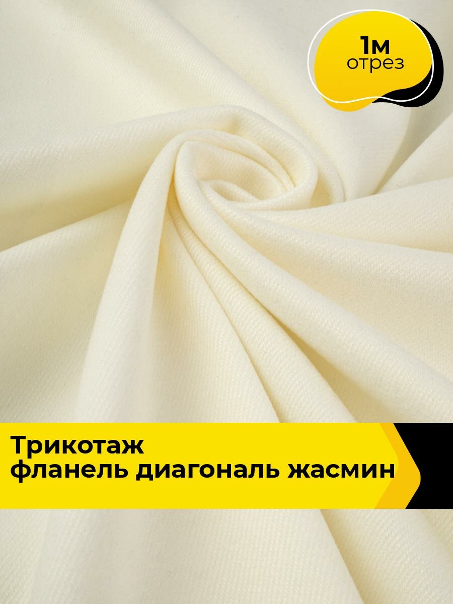 Ткань Трикотаж фланель "Жасмин" для шитья одежды и рукоделия, отрез 1 м*144 см, цвет молочный