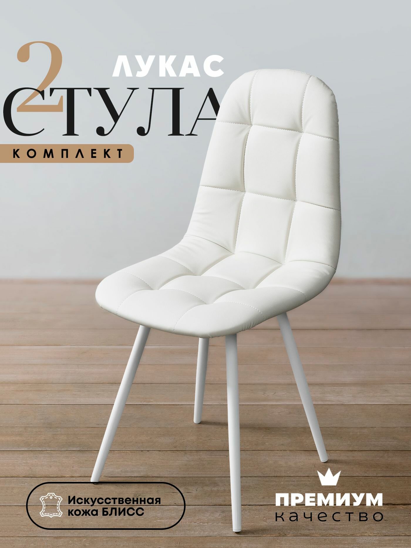 Стул кухонный "Лукас", белый кожзам Блисс, белые ножки, комплект стульев 2шт.
