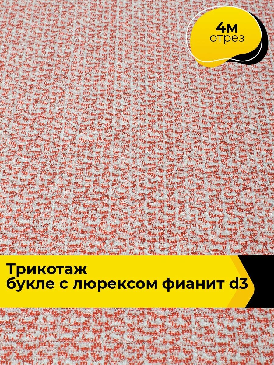 Ткань Трикотаж букле с люрексом "Фианит" D3 для шитья одежды и рукоделия, отрез 4 м*150 см, цвет красный