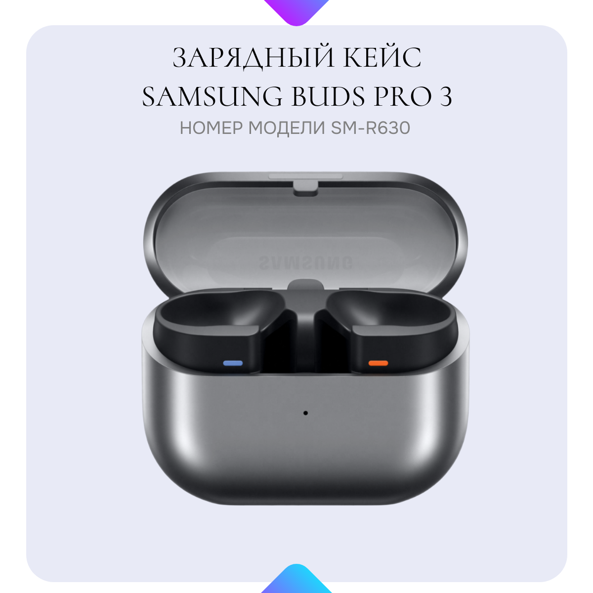 Зарядный чехол-кейс для Samsung Galaxy Buds Pro 3, номер модели SM-R630 оригинальный