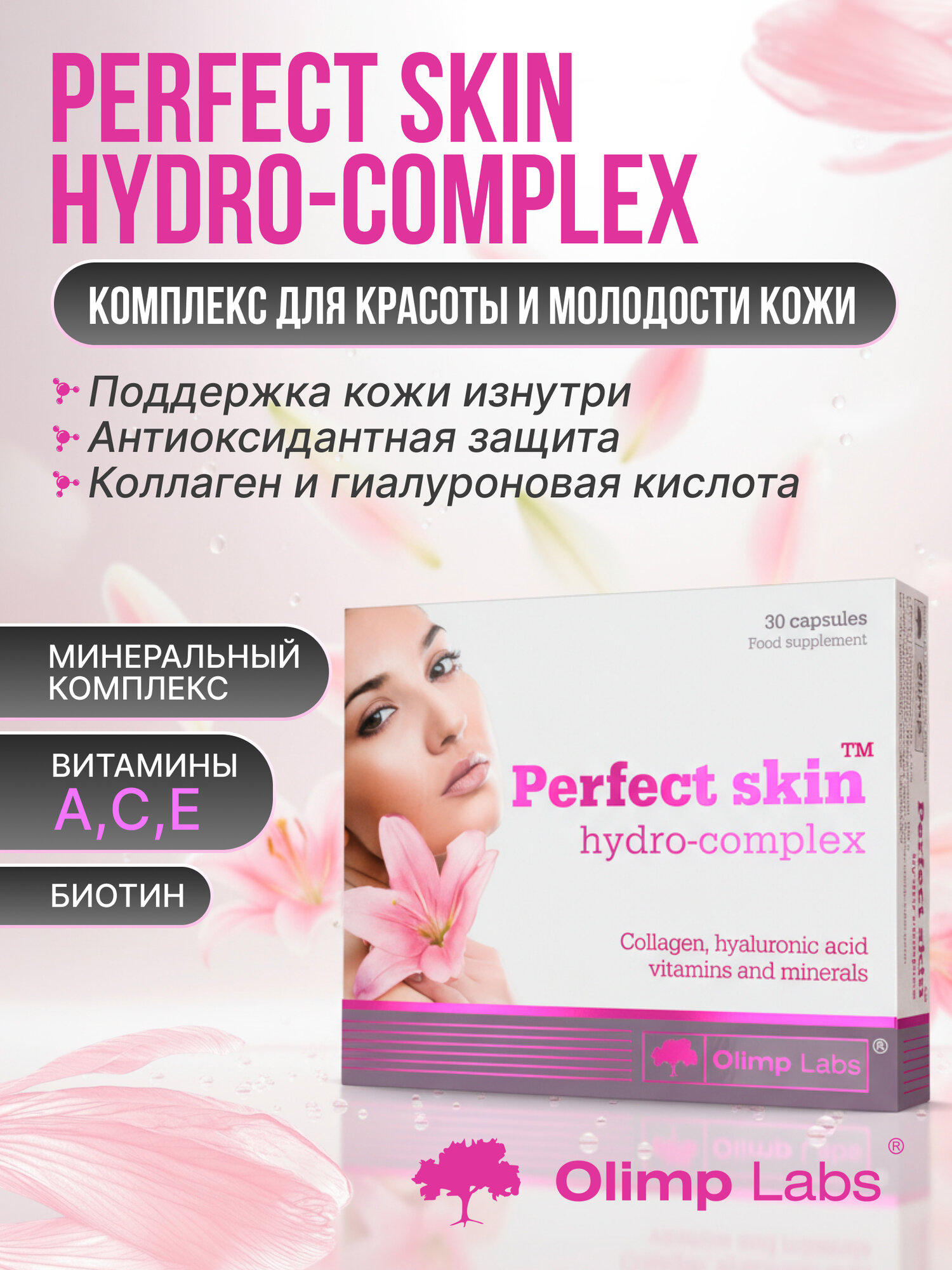 Витамины для молодости и красоты кожи / Olimp Labs Perfect Skin Hydro-complex / 30 капс