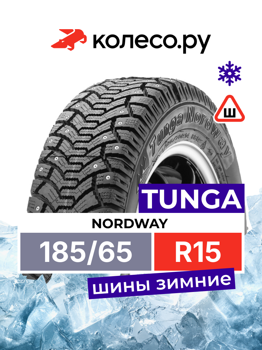 Шина тунга NORDWAY R15 185 65 88 Q