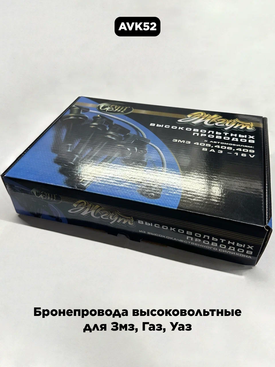 Жгут высоковольтных проводов "Сет", для ГАЗ 3302 и LADA 2112