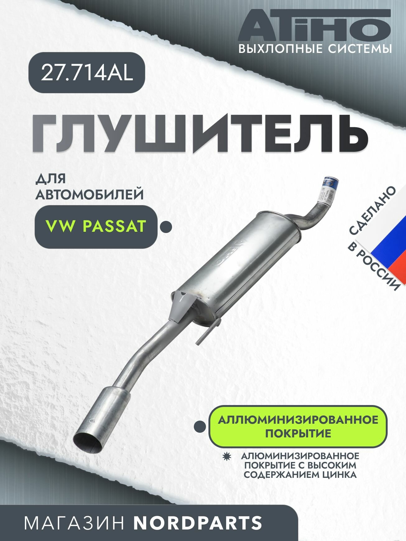 Глушитель VW Passat 1.8, 1.8i, 2.0i, 1.6 TD, 1.9 TD 88-93