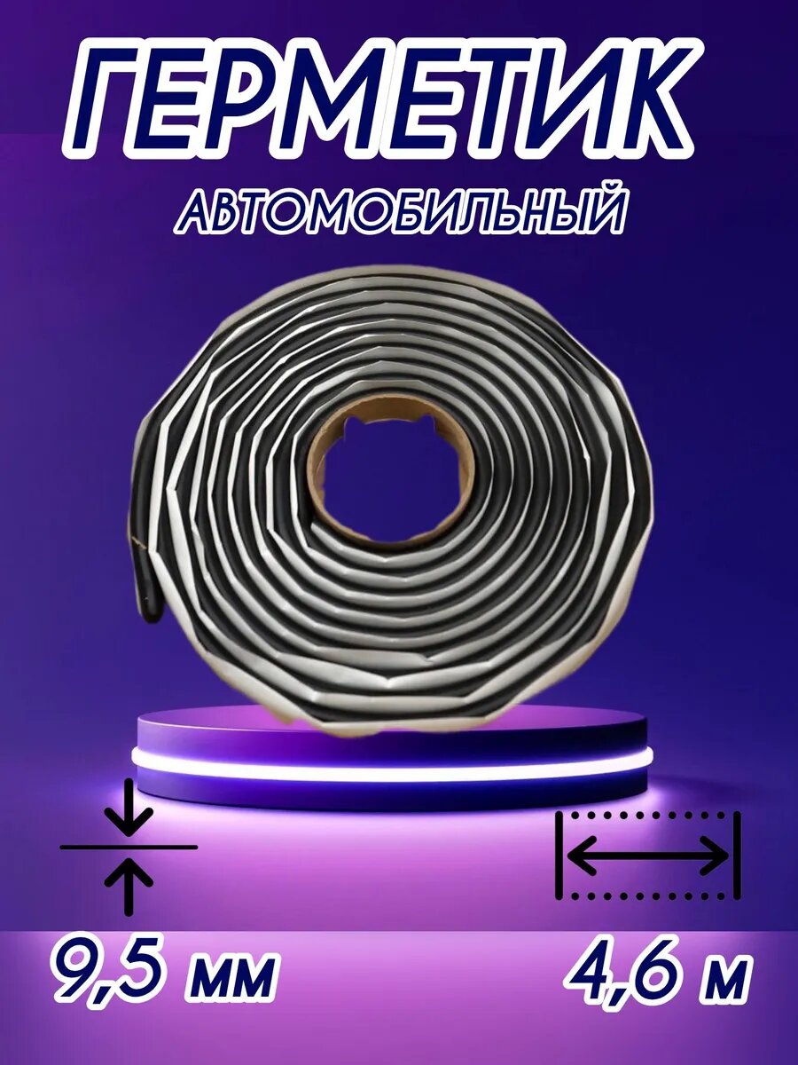 Лента герметик для ремонта фар (9.5 мм х 4.6 м)