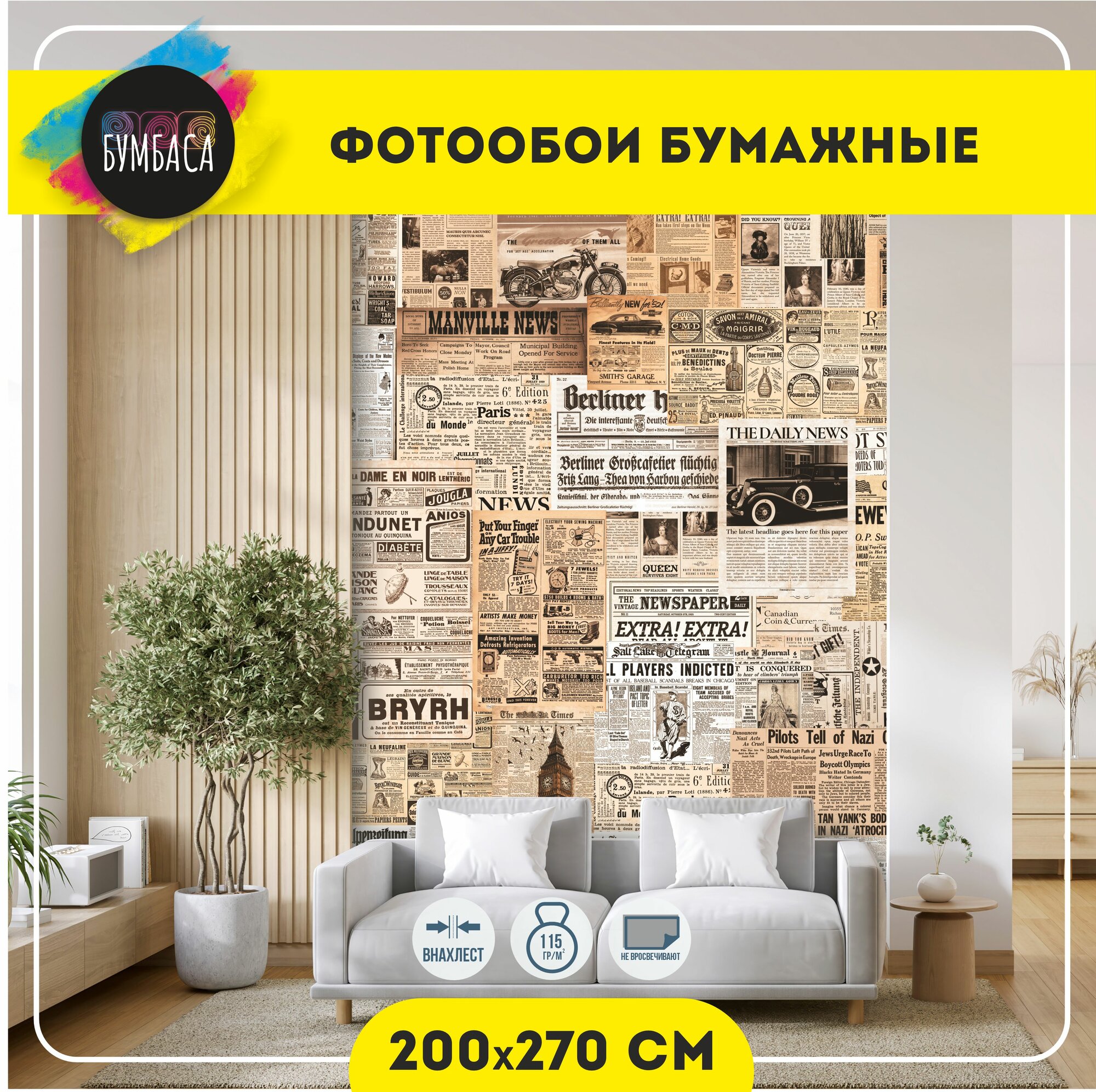 Фотообои стену бумажные Газеты. Ретро 200х270 см. Серия Ретро