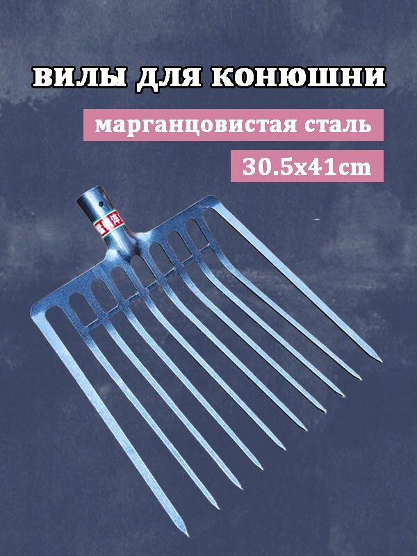 Вилы для конюшни, навоза и сена, многозубые кованные без черенка, сельскохозяйственные прочные