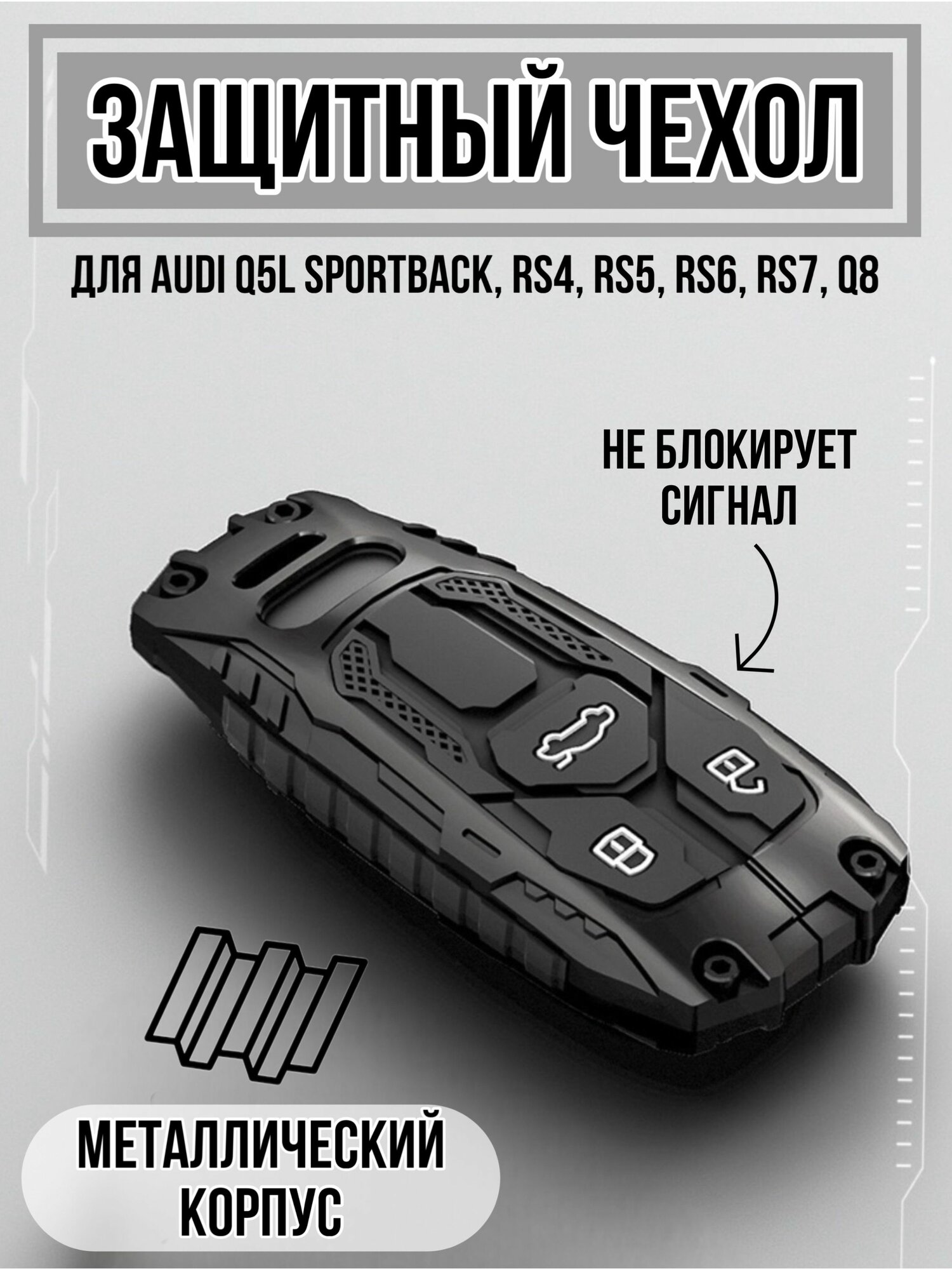 Защитный чехол S&T для автомобильного смарт ключа сигнализации AUDI ауди Q5L SPORTBACK, RS4, RS5, RS6, RS7, Q8 противоударный, металлический корпус, защита со всех сторон, подарок на день рождения
