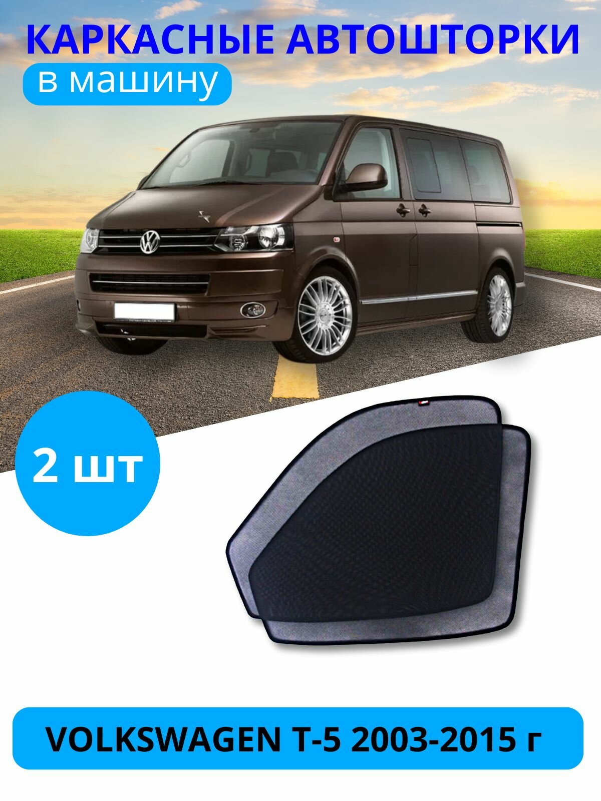 Каркасные шторки солнцезащитные на боковые стекла VOLKSWAGEN T-5 2003-2015, автошторки от солнца на передние окна автомобиля на встроенных магнитах, затемнение 80-85%.