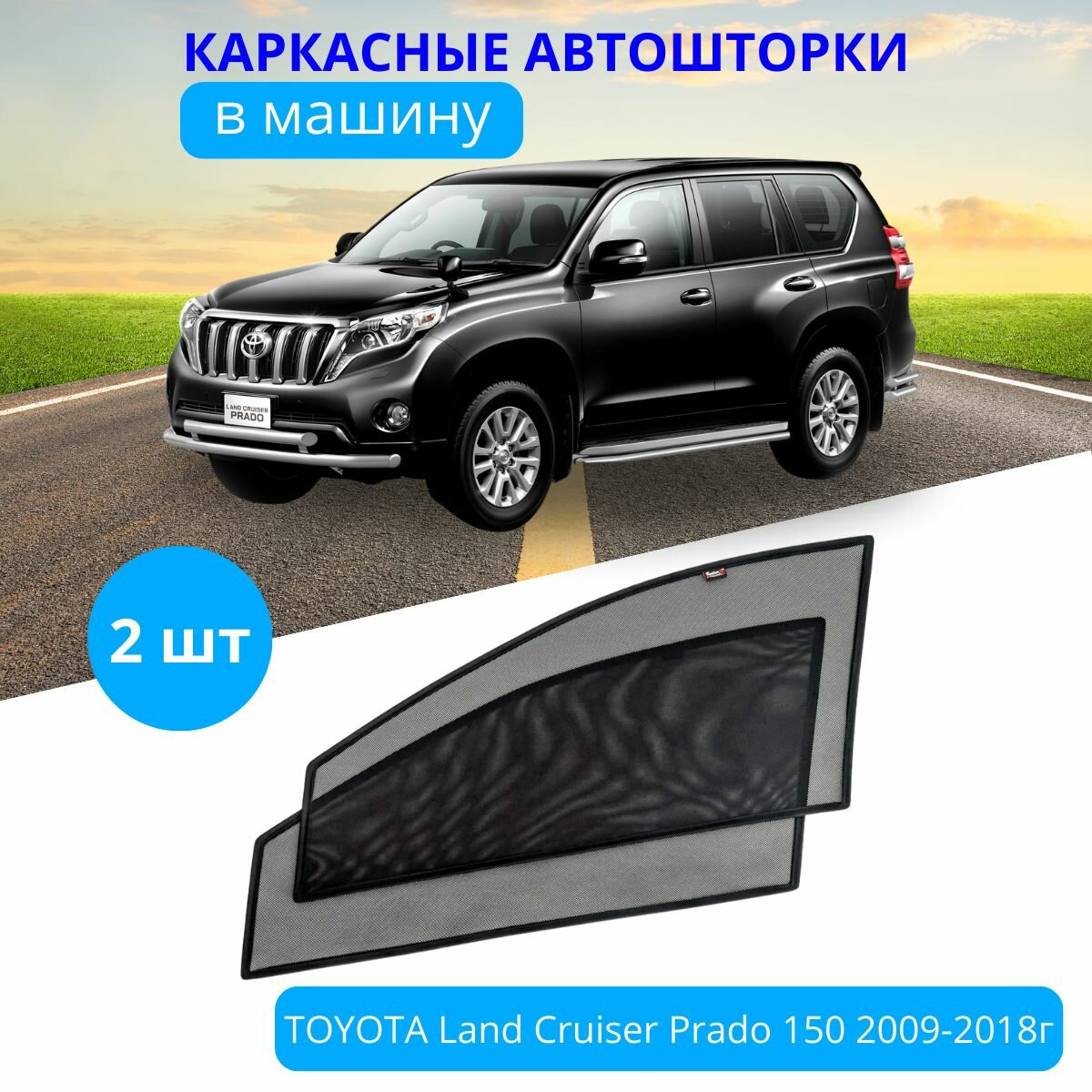 Шторки на автомобиль TOYOTA Land Cruiser Prado 150 2009-2018, 2 шт, съемная тонировка на боковые стекла передних дверей на встроенных магнитах, высокая степень затемнения 90-95%.