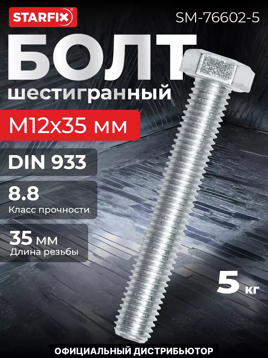 Болт шестигранный М12х35 мм цинк класс прочности 8.8 DIN 933 STARFIX 5 кг (SM-76602-5)