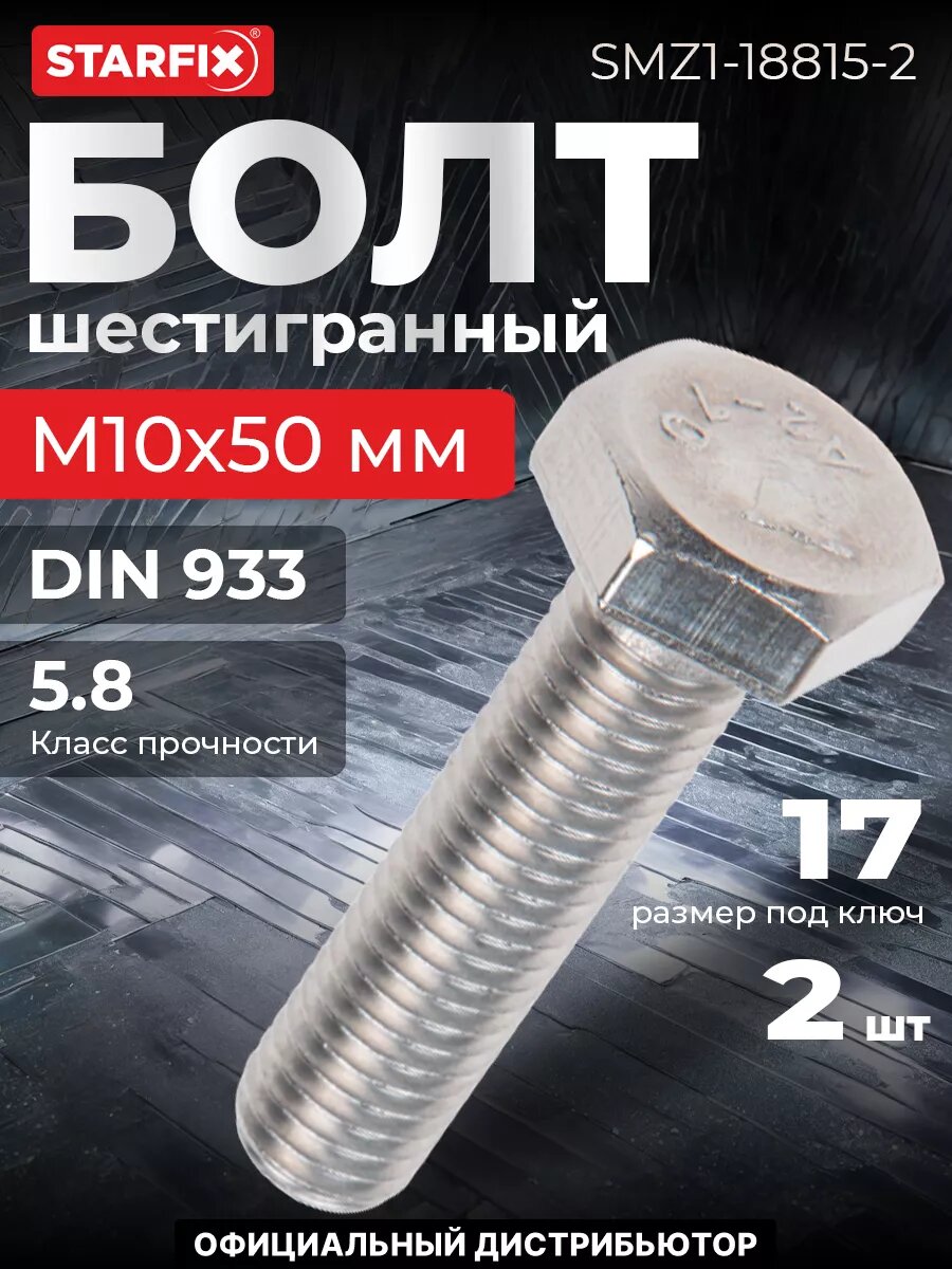 Болт шестигранный М10х50 мм нержавеющая сталь А2 DIN 933 STARFIX 2 штуки (SMZ1-18815-2)