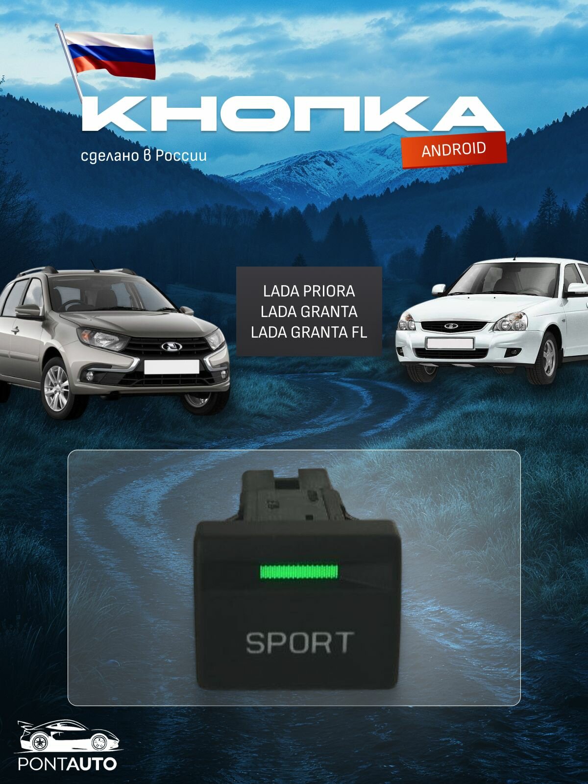 Кнопка SPORT для а/м Lada PRIORA/Лада Приора, GRANTA/Гранта, Калина-2, Датсун, GRANTA FL с разъемом (белая подсветка)
