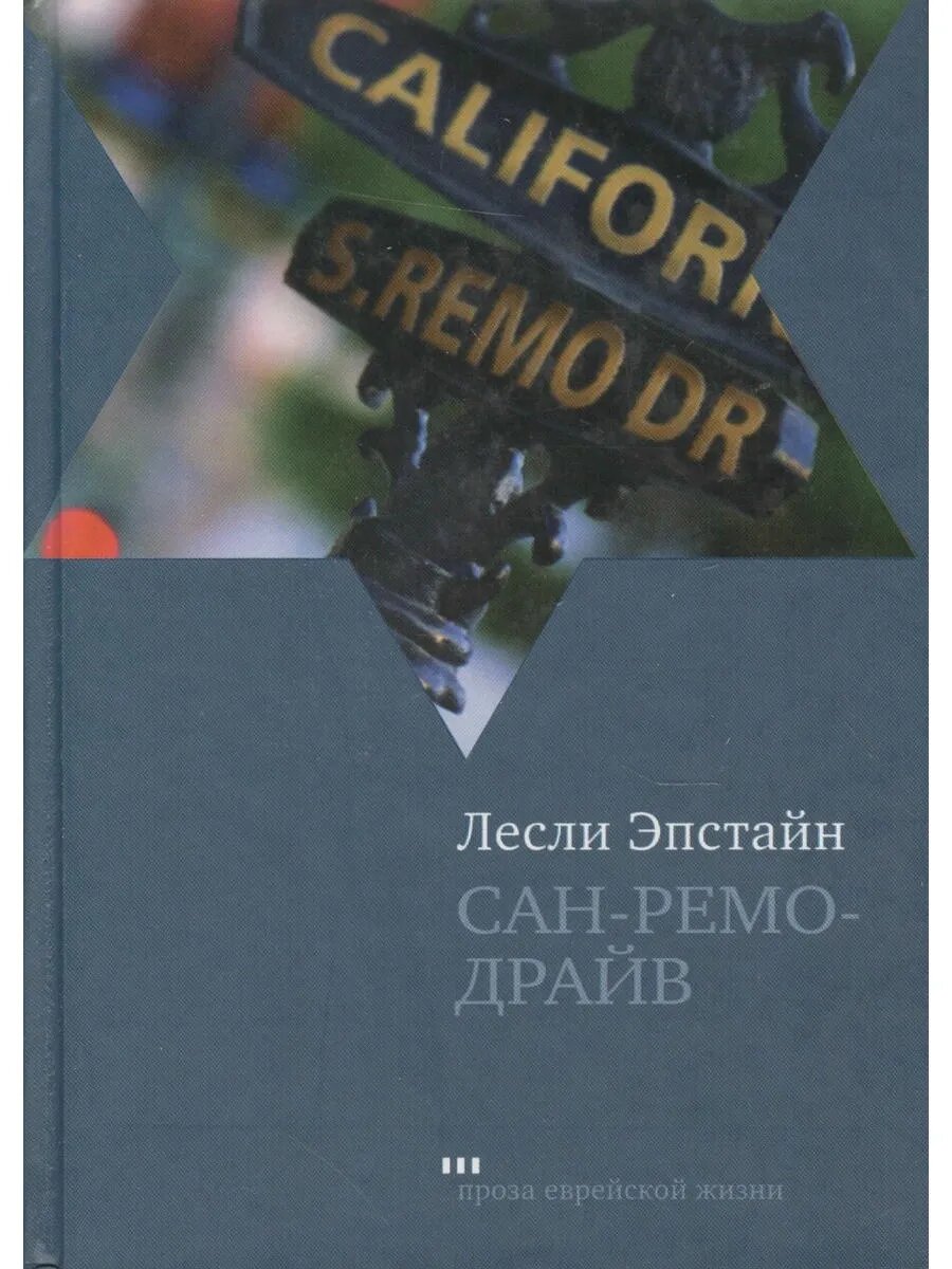 Сан-Ремо-Драйв Роман из памяти