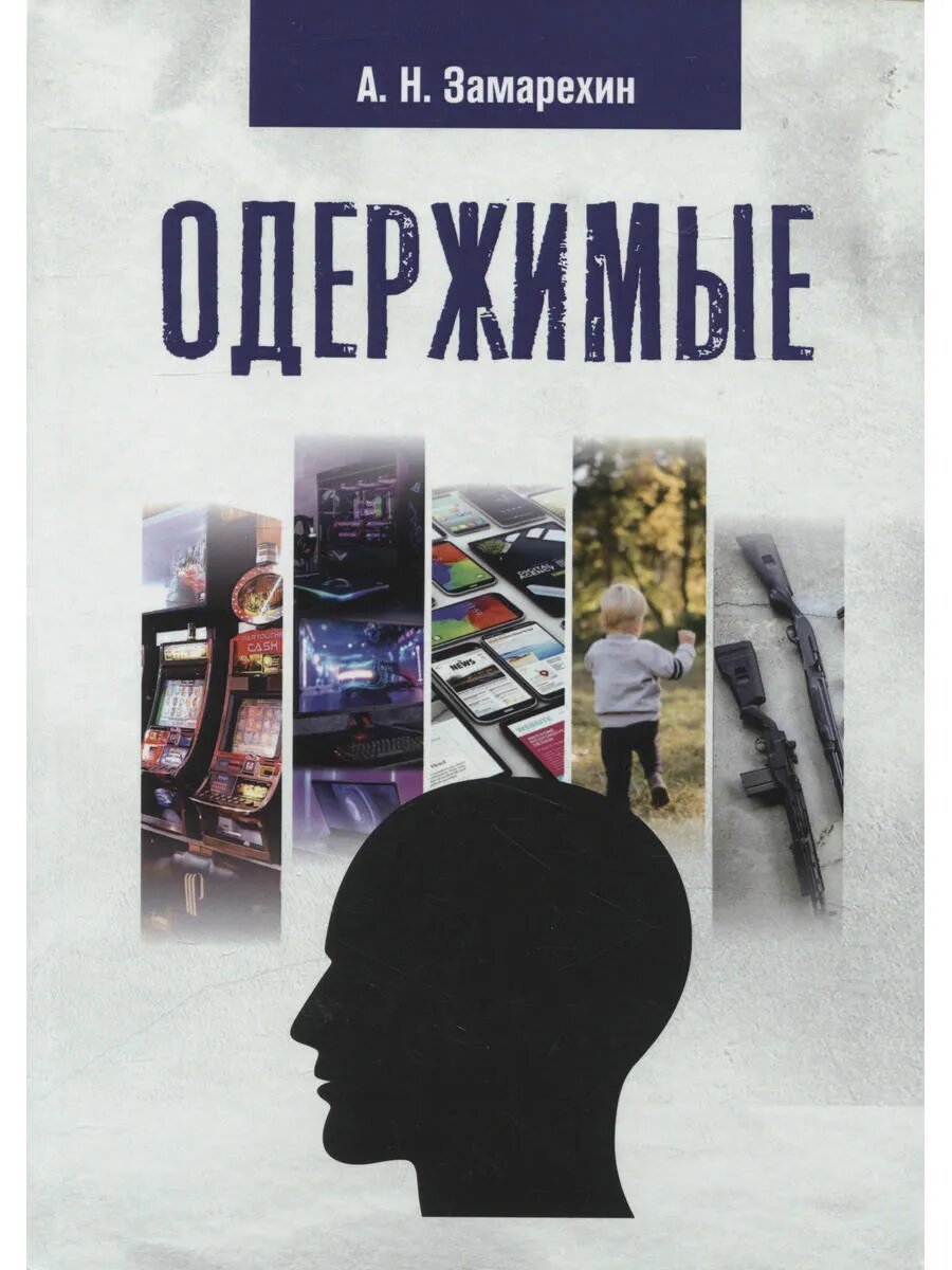 Одержимые: роман