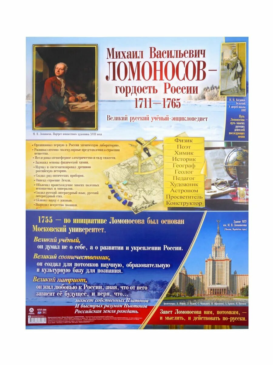 Патриотический плакат. Гордость России. Михаил Васильевич Ло