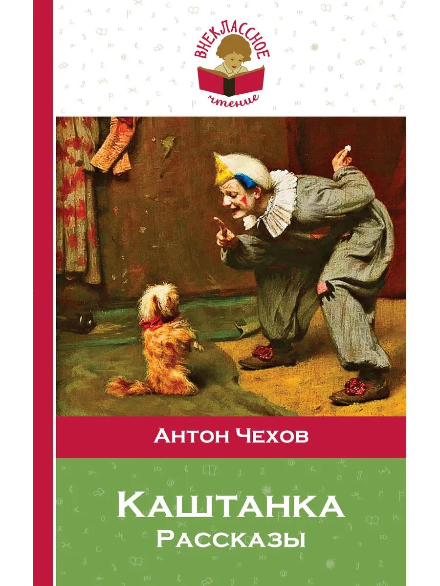 Каштанка