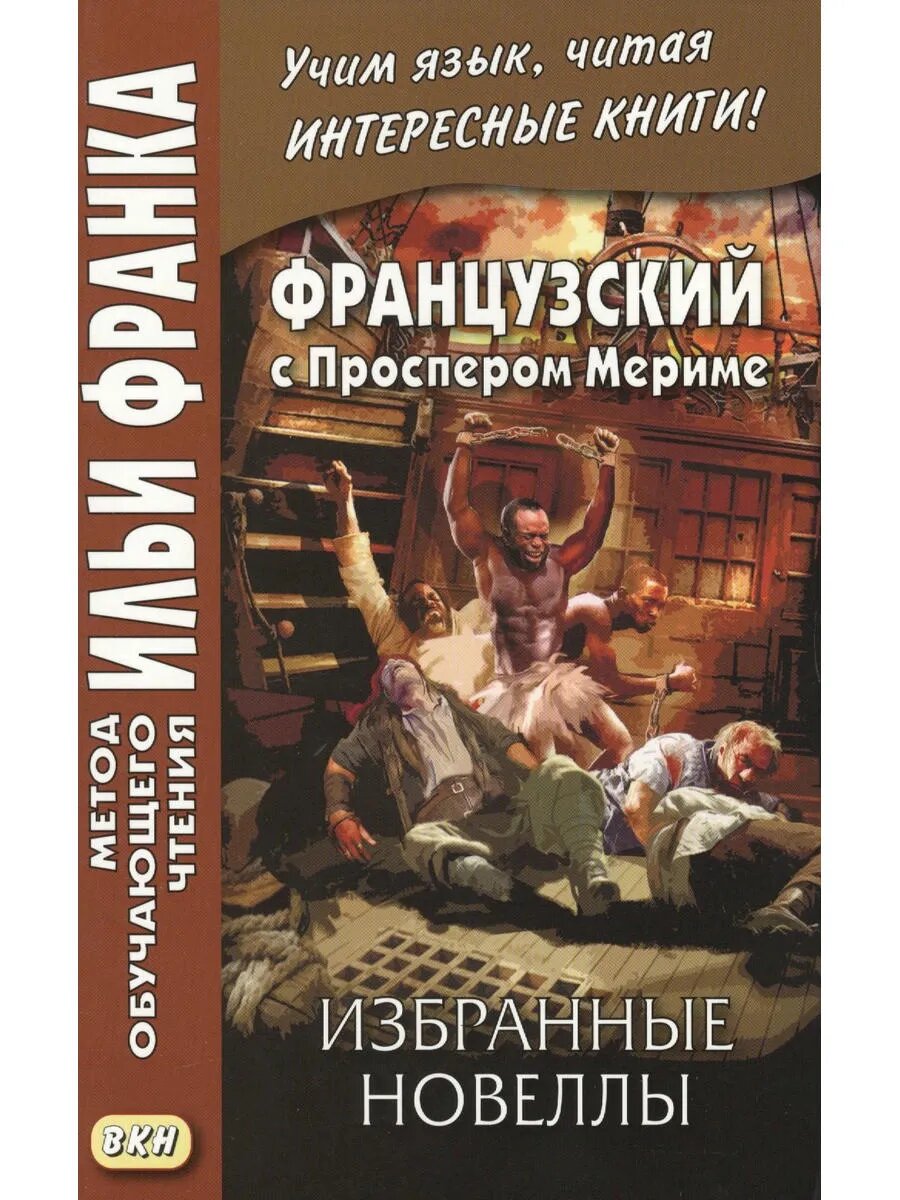 Французский с Проспером Мериме. Избранные новеллы = Nouvells