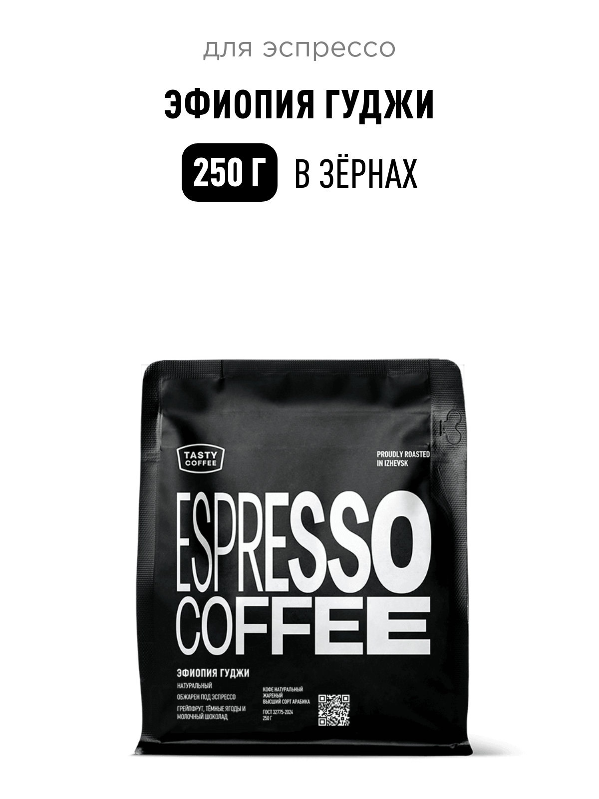 Кофе для эспрессо Эфиопия Гуджи Tasty Coffee, в зёрнах, 250 г