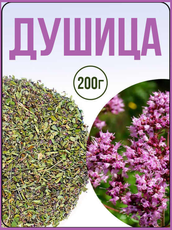 Душица сушеная, чай/травяной сбор, 200г