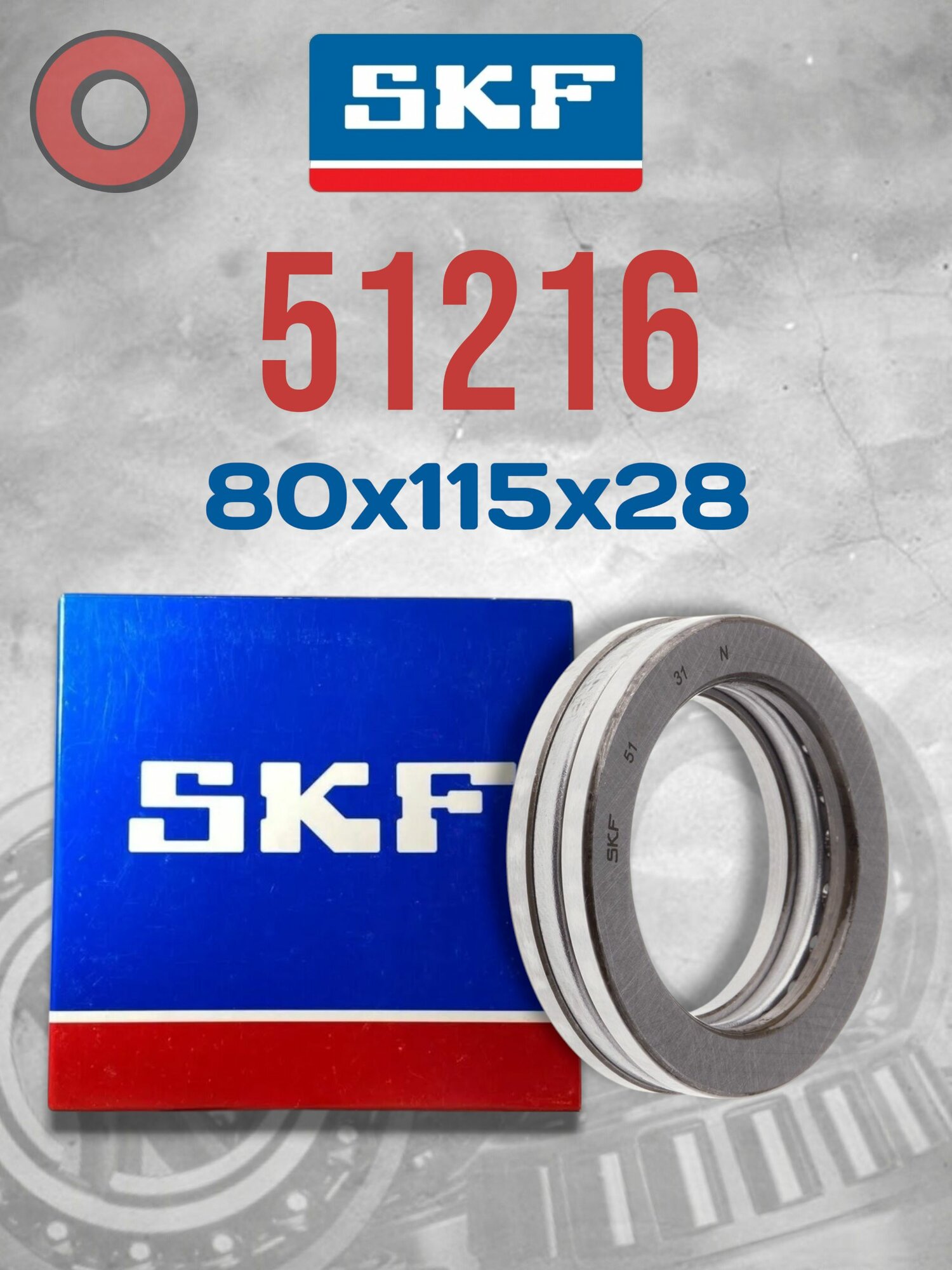 Подшипник упорный 51216 SKF (8216)