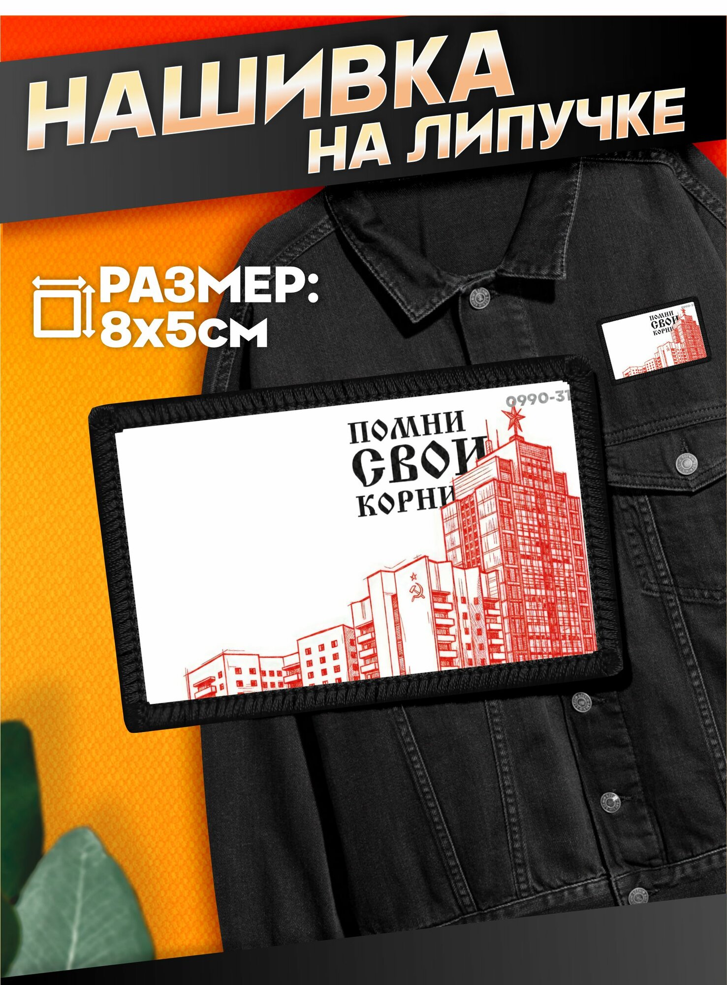 Шеврон на липучке Россия Русь Помни Свои корни
