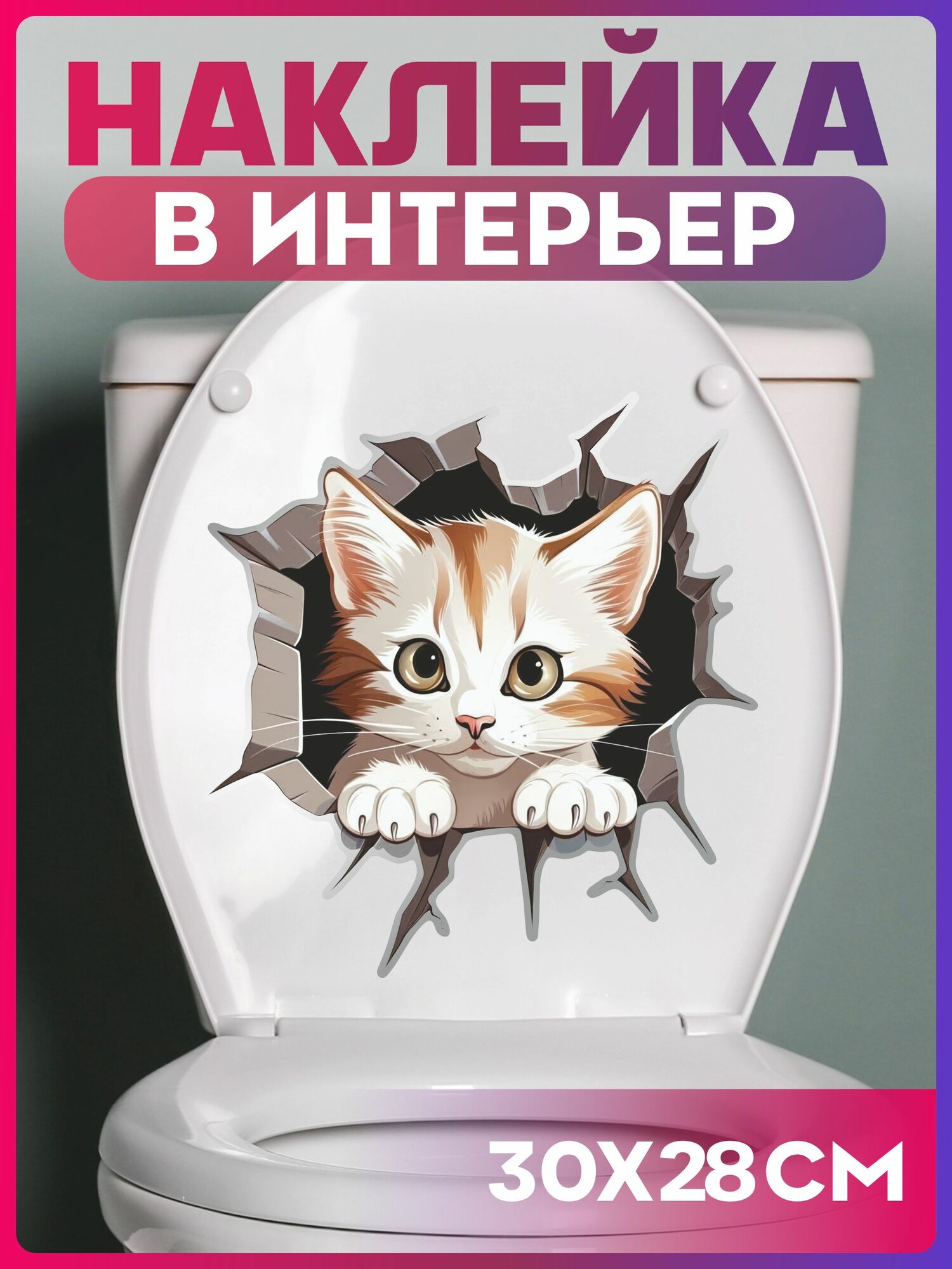 Наклейка на унитаз Кот