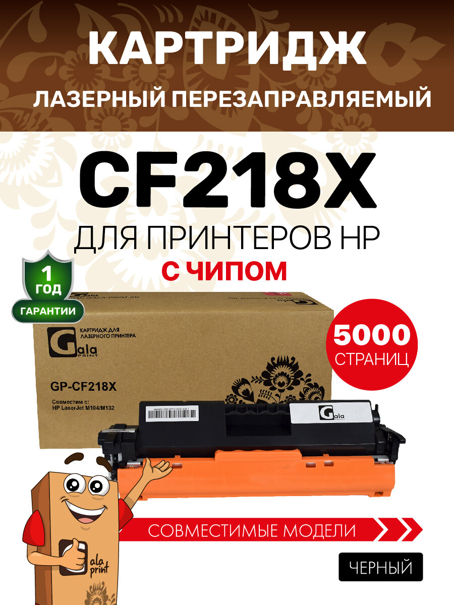 Картридж GalaPrint CF218X для HP LaserJet Pro M104/M132/M103/M133 5000 копий лазерный, совместимый