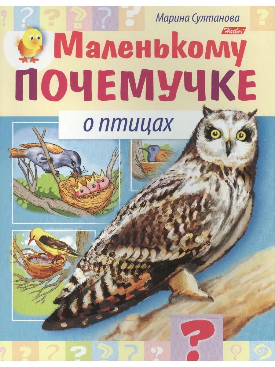 Маленькому почемучке О птицах (илл. Гончаровой) (мМалПоч) Су