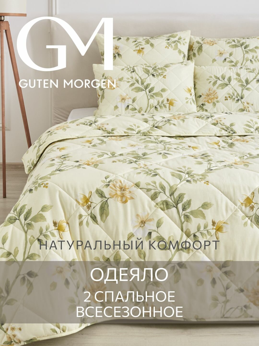 Одеяло, 2 спальное, 172х205 см , Guten Morgen, Поплин, Хлопок, Александрия