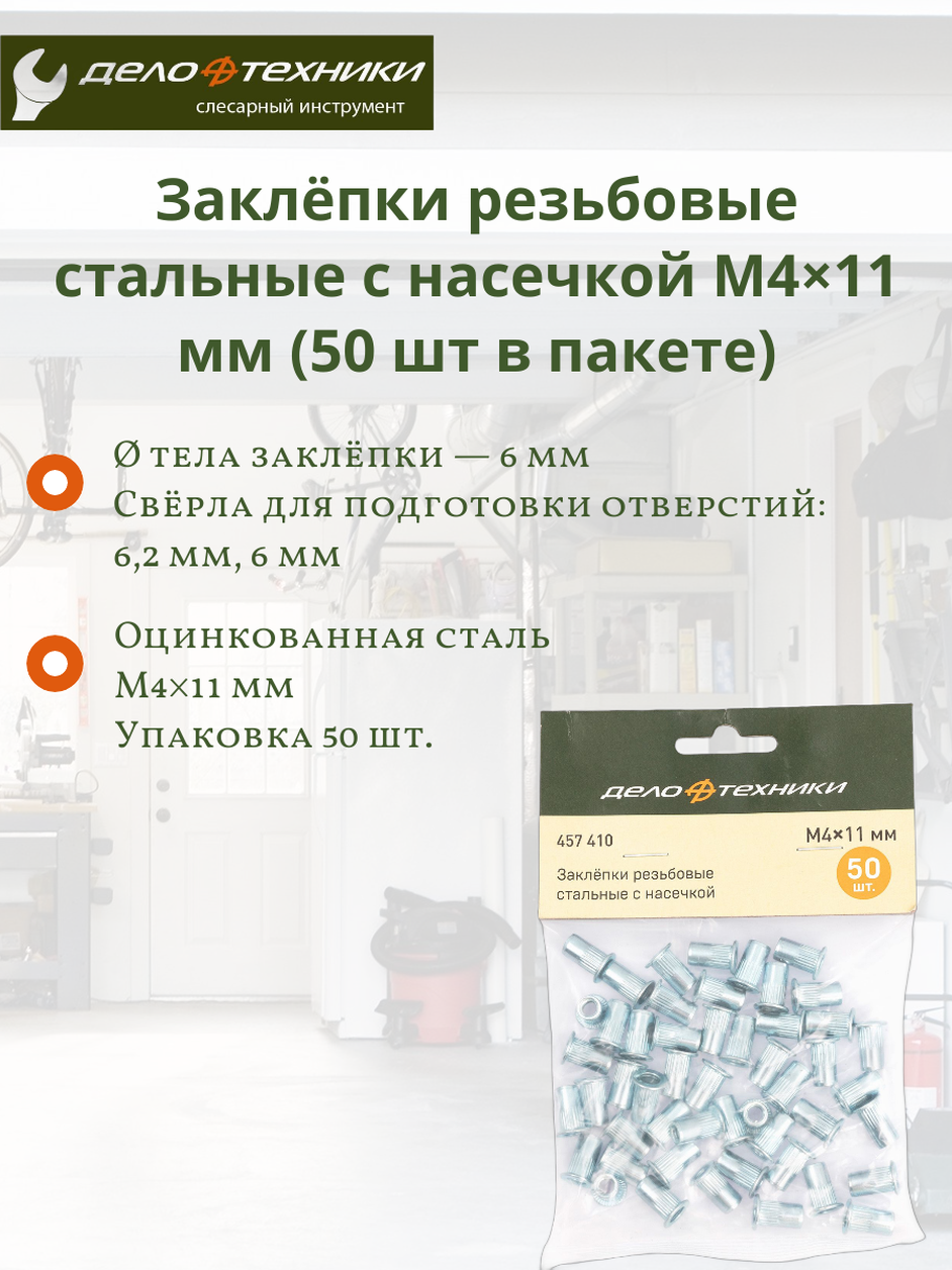 Заклёпки резьбовые стальные с насечкой М4х11 мм (50шт в пакете) 100/10 457410