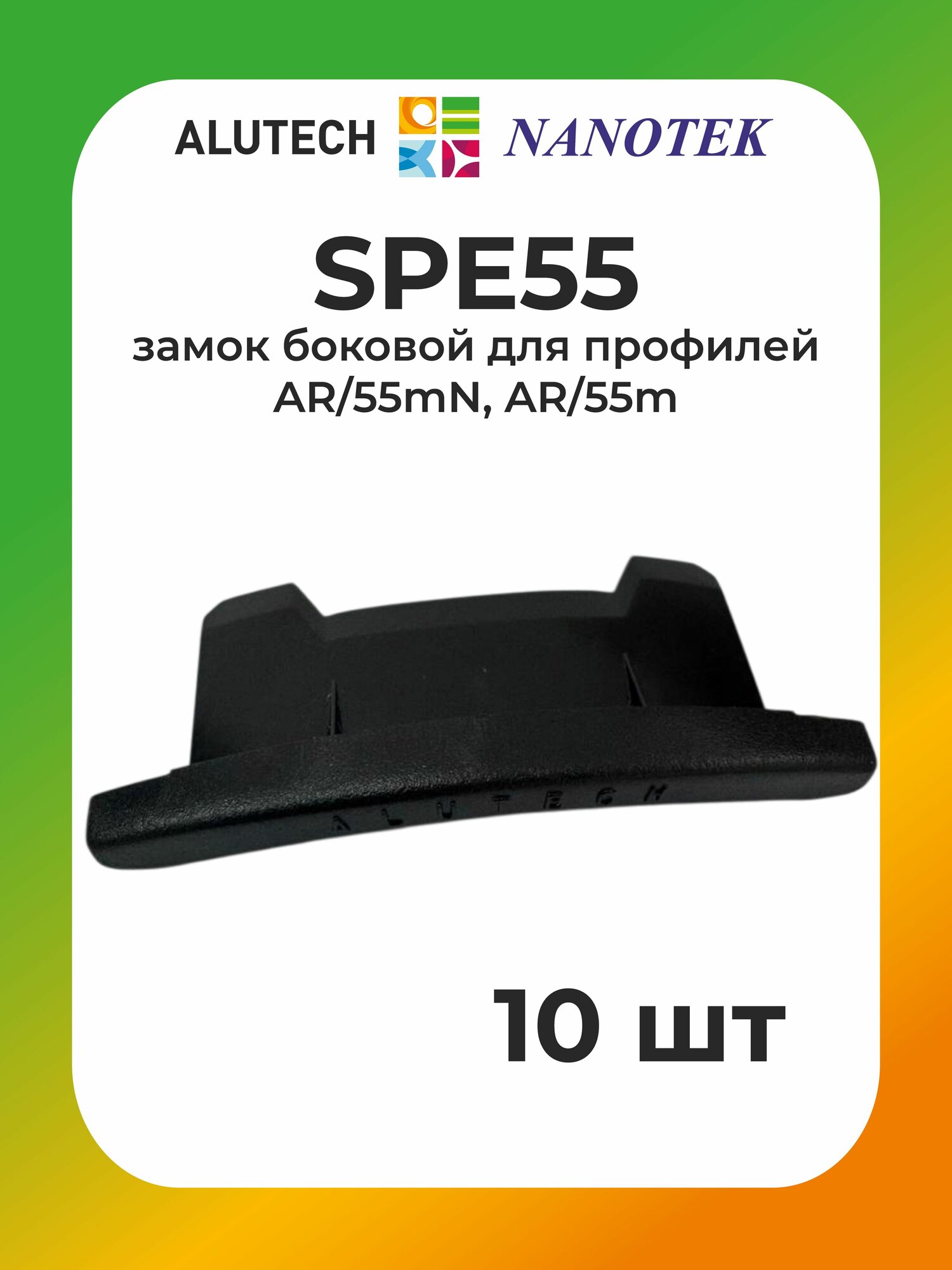Замок боковой ALUTECH (алютех) SPE55, 1111330 (для рольставен и роллет) - 10 шт