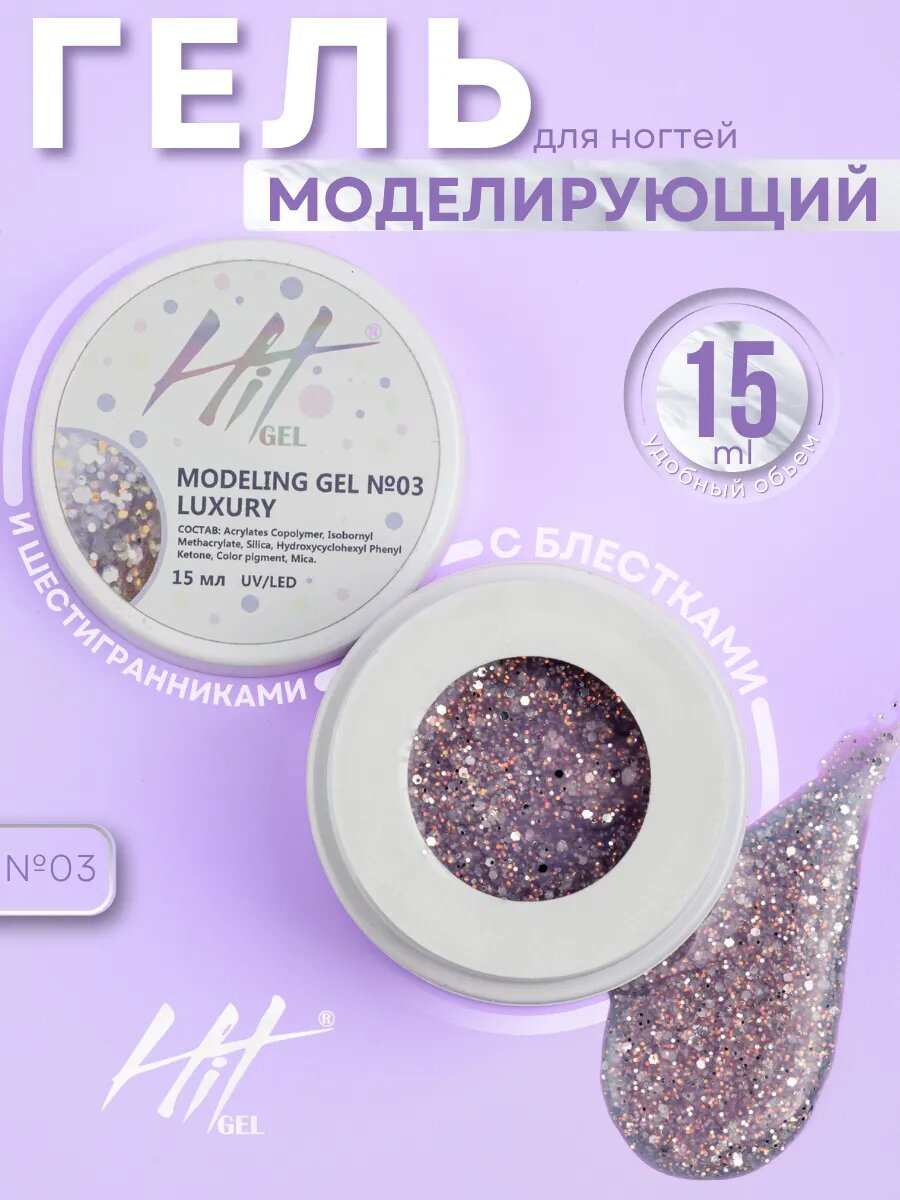 Гель для моделирования и наращивания ногтей HitGel №03, 15 мл