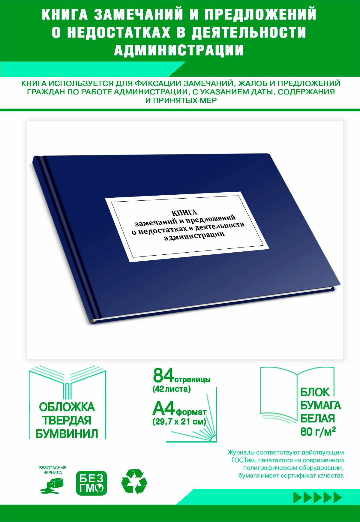 Книга замечаний и предложений о недостатках в деятельности администрации 84 страниц Твердый