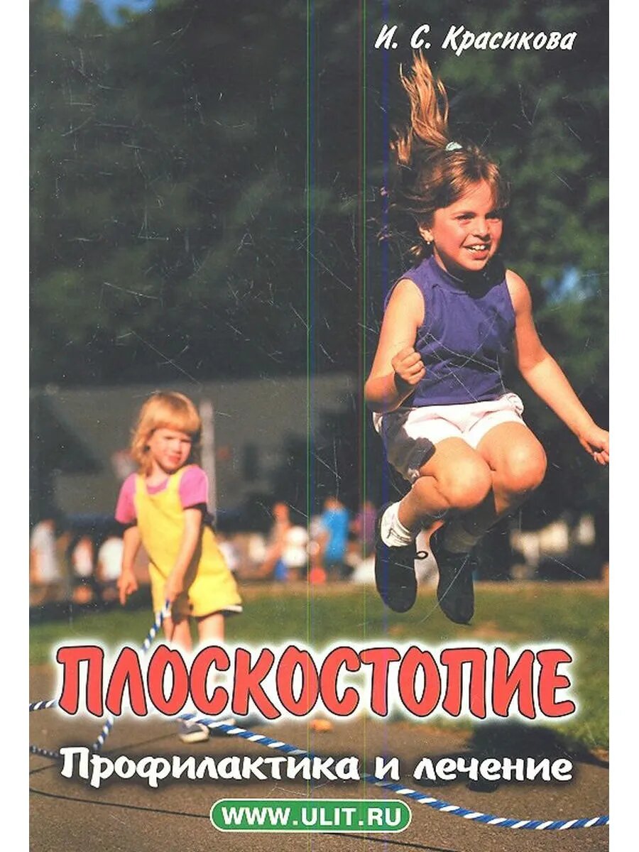 Плоскостопие Профилактика и лечение (м) Красикова