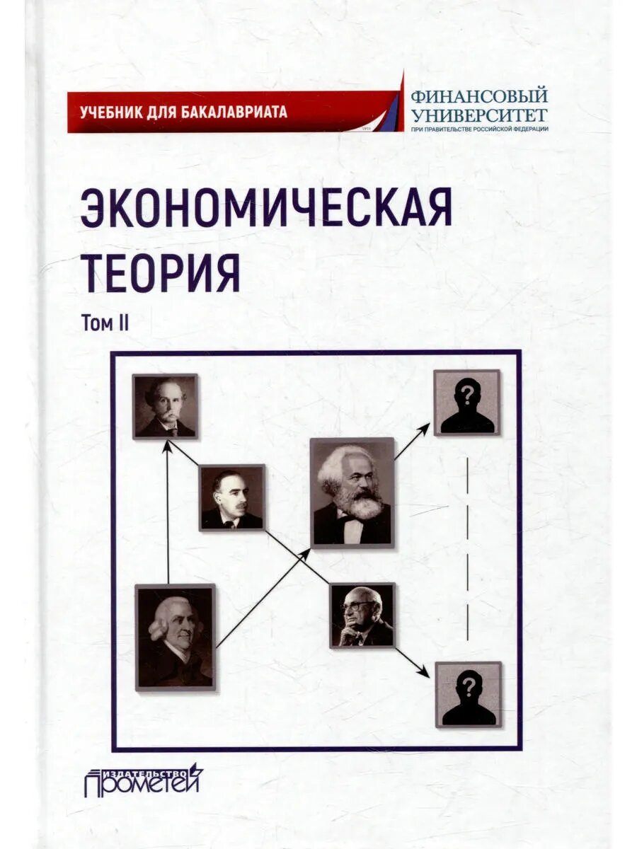 Экономическая теория: Учебник для бакалавриата: в 2-х томах.
