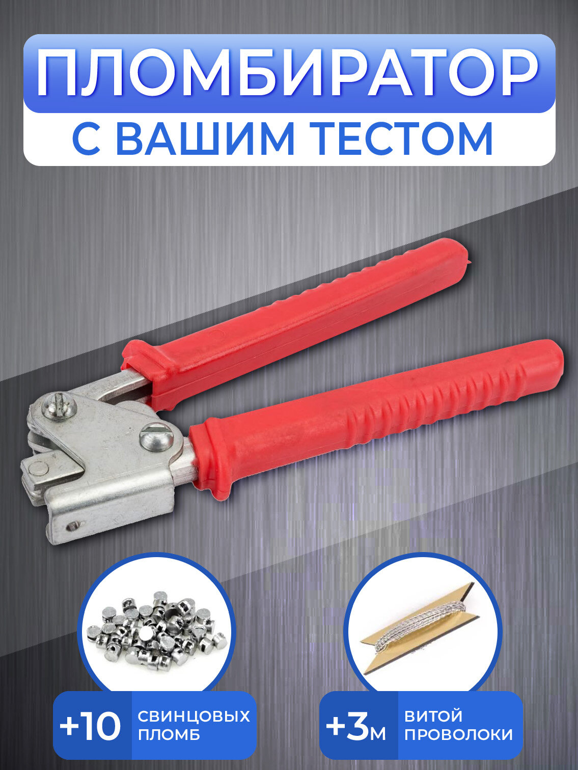 Пломбиратор с Вашей гравировкой изготовление на заказ +10 свинцовых пломб +3 м проволоки