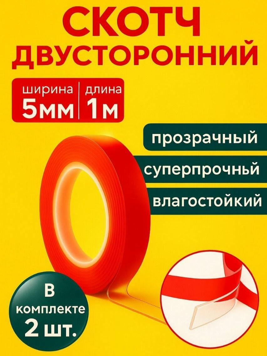Скотч двухсторонний 3м, крепкий, 1 метр