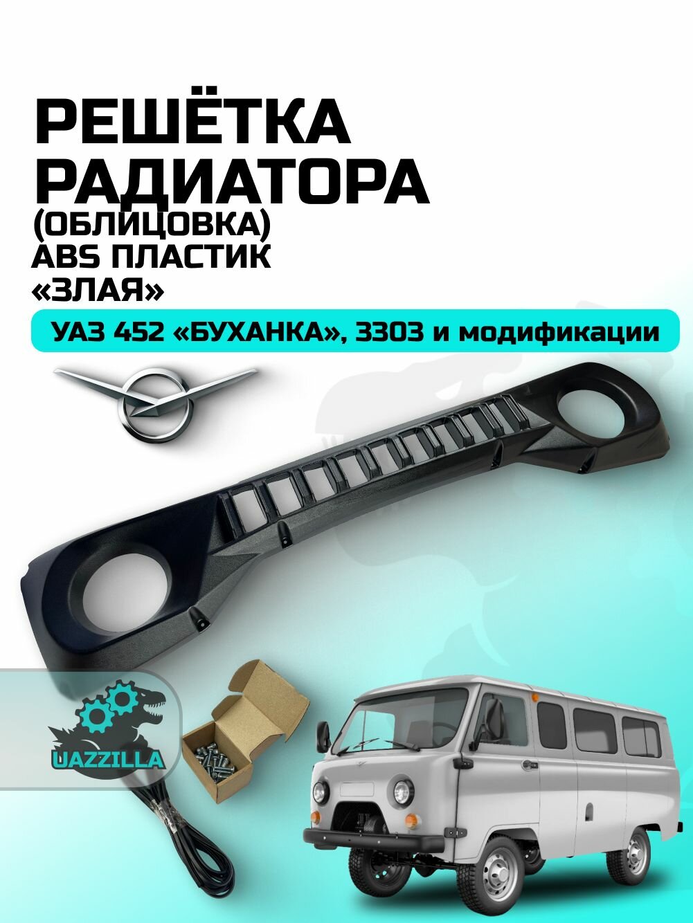 Решетка радиатора "злая" УАЗ 452,3303, Буханка и модификации (АБС Пластик)