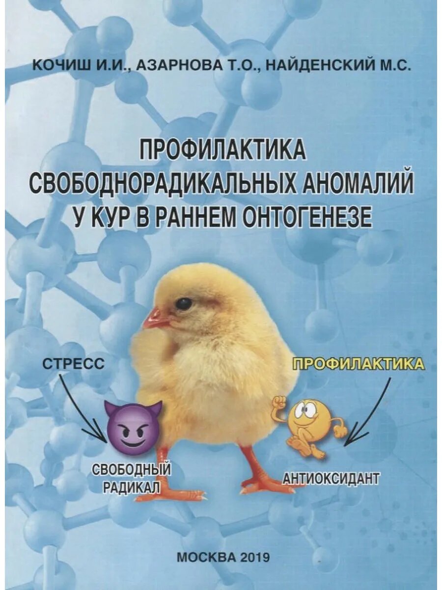 Профилактика свободнорадикальных аномалий у кур в раннем онт