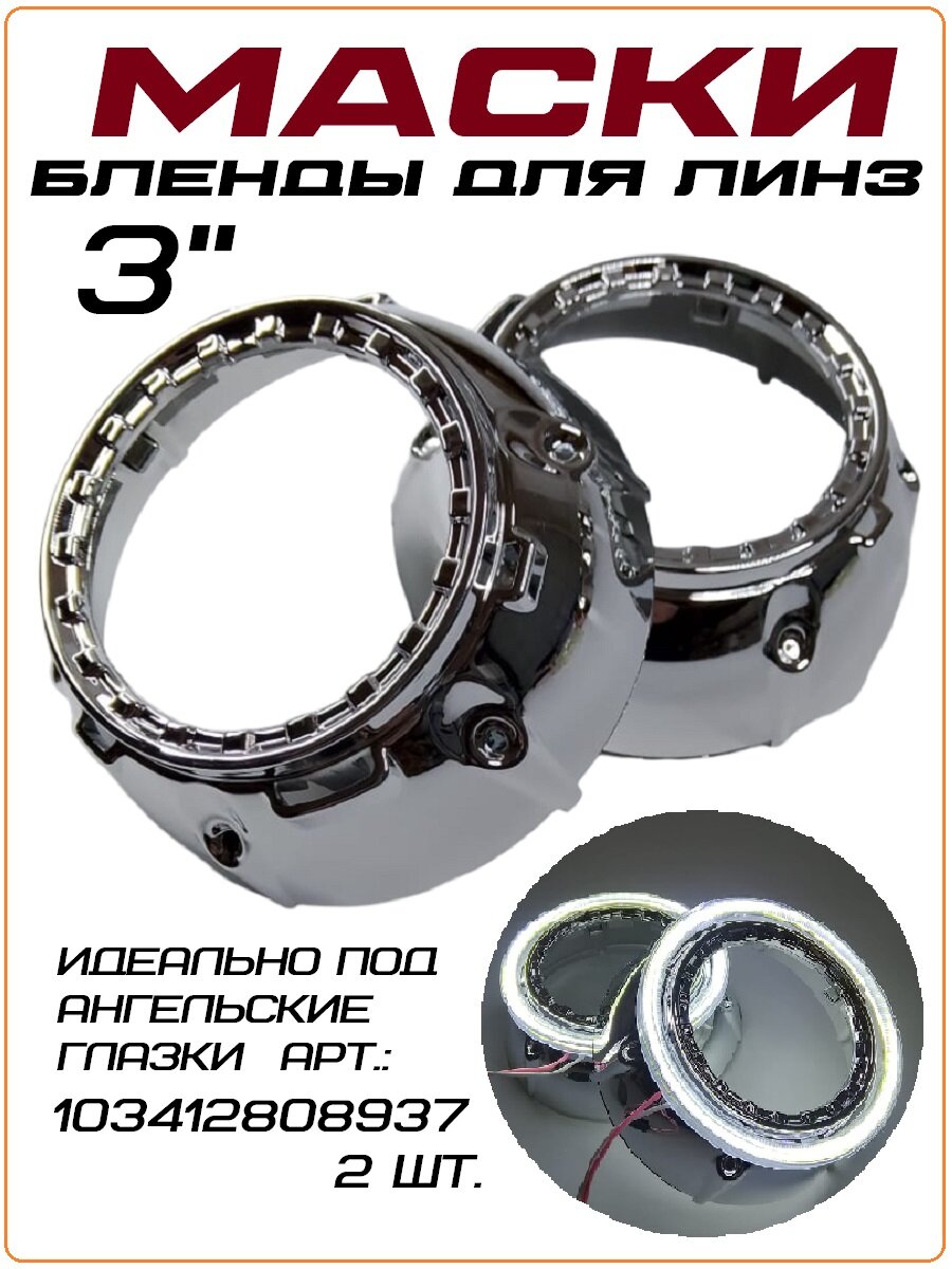 Маски для BILED линз бленды для линз и ангельских глазок 2.8 и 3" 2 шт тип 7