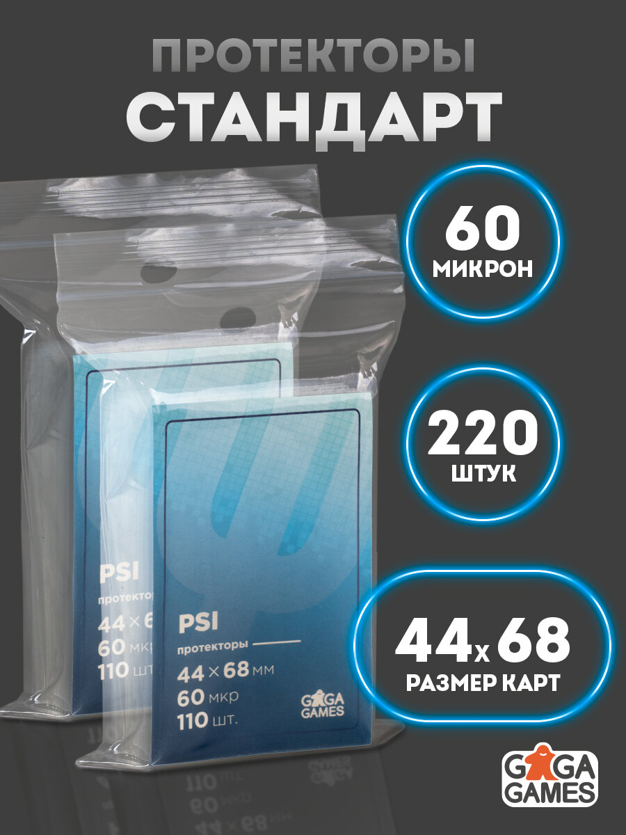 Комплект протекторов GaGa 44х68 мм Стандарт (60 микрон, 110 шт.) 2 упаковки