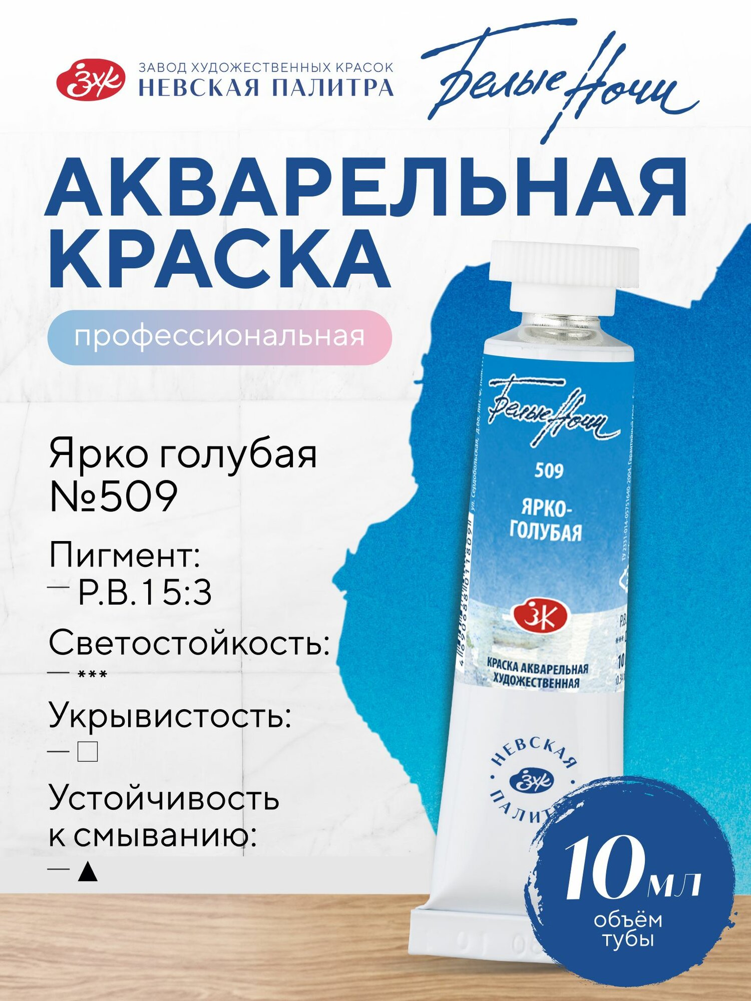 Белые Ночи Профессиональная художественная акварельная краска для рисования в тубе 10 мл №509 Ярко голубая