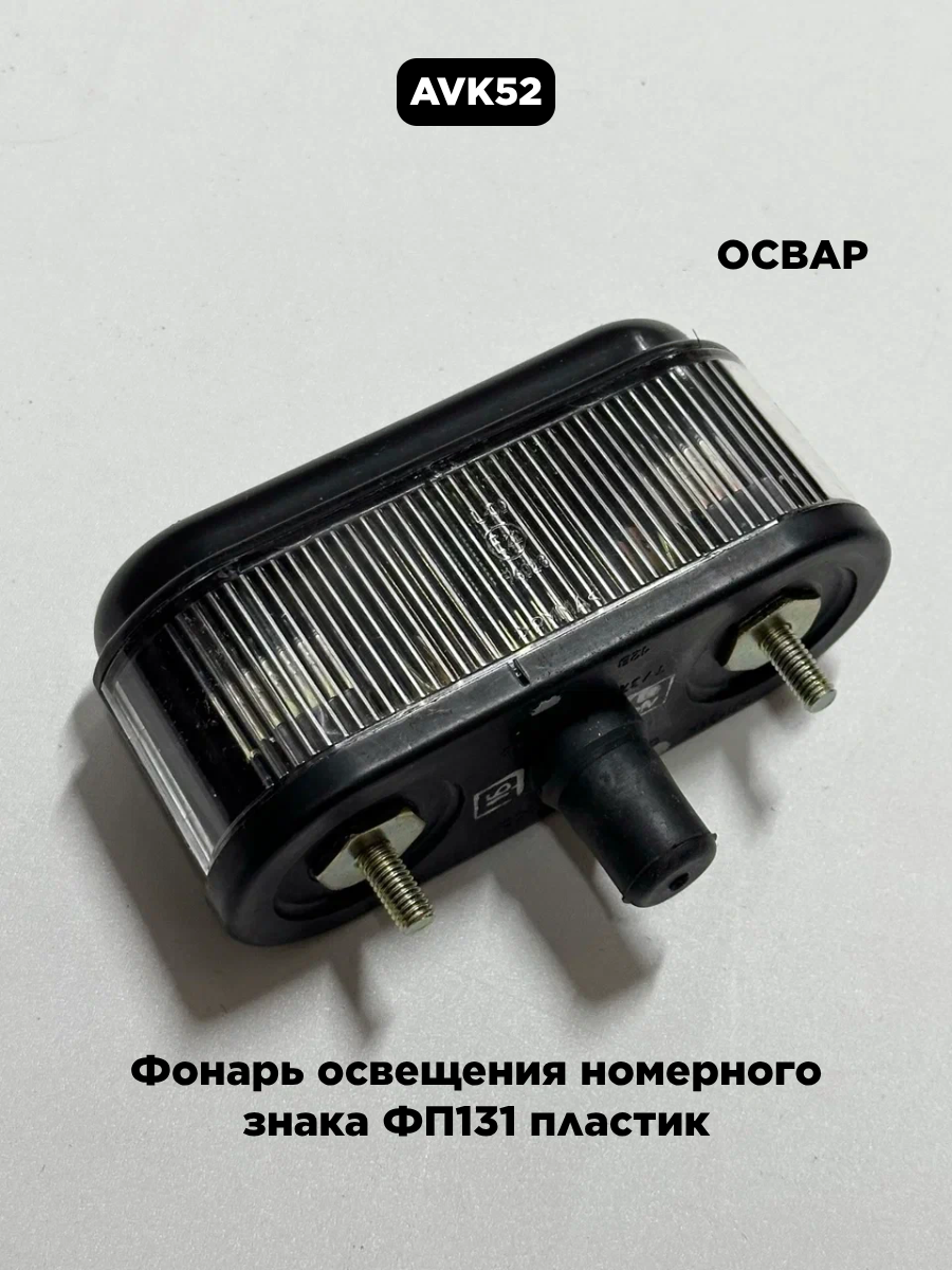 Фонарь освещения номерного знака освар ФП131, для грузовых автомобилей и тракторов