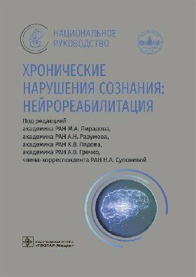 Хронические нарушения сознания: нейрореабилитация : национальное руководство / Пирадов, А. Н. Разумов, К. В. Лядов